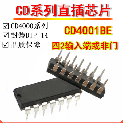 直插集成电路IC CD4001BE 四2输入或非门 CD4001 逻辑芯片 4001