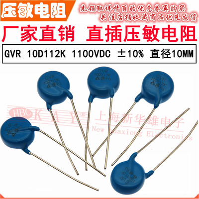 GVR直插压敏电阻器 10D112K 10KD112 电压1100V S10K685 片径10MM