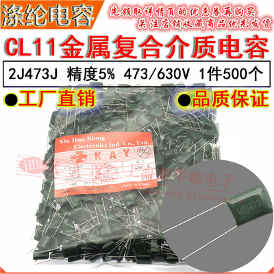 CL11涤纶电容器 2J473J HBC KAY金属薄膜介质 0.047UF/47NF/630V