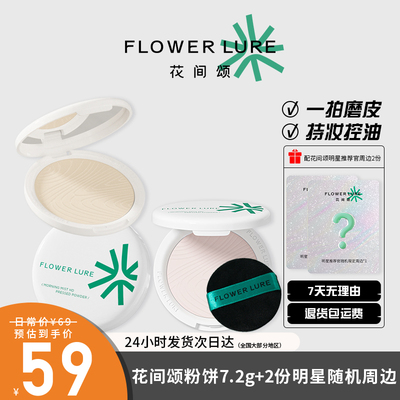 花间颂粉饼蜜粉饼控油定妆持久不脱妆遮瑕干油皮官方正品平价散粉