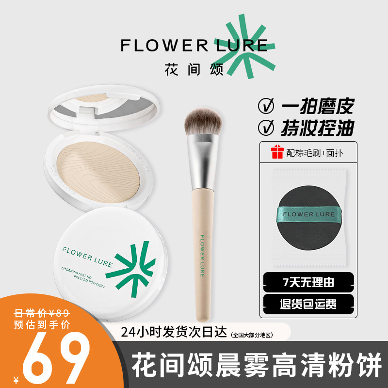 花间颂粉饼定妆控油持久清透款补妆蜜粉散粉混油干皮油皮官方正品