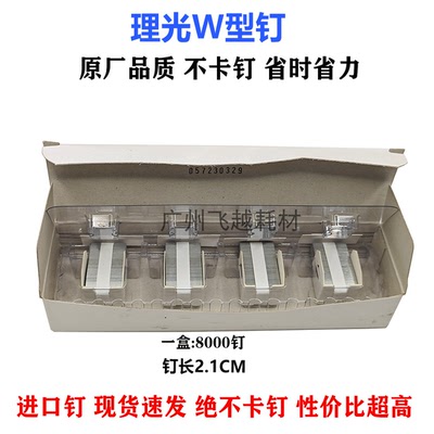 理光MP7503骑马订钉子6503 9003 MPC6502 8002 5100W钉 骑马钉