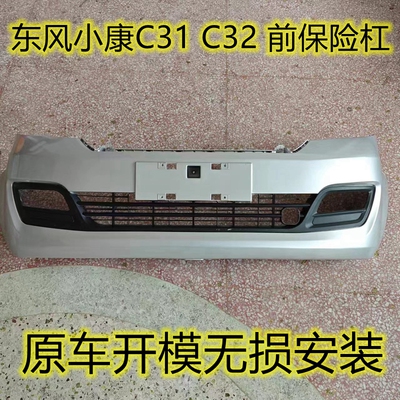 东风小康C31C32前保险杠前护杠
