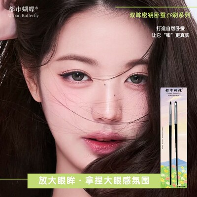 都市蝴蝶CP卧蚕刷提亮易取粉