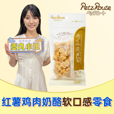 贡丸小姐 日本产PetzRoute派滋露狗松软口感零食红薯鸡肉奶酪粒