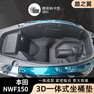 NWF150坐桶垫3D一体式坐垫改装件配件贴合摩托车内衬内胆座桶毛毡