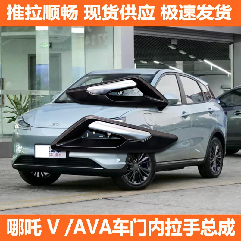 适用哪吒V/AYA内拉手内扣手专用车门拉手原车正厂V300400配件