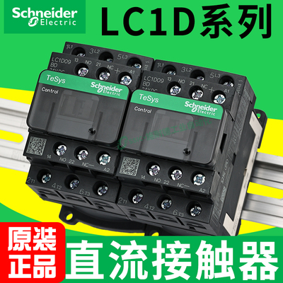 原装正品施耐德直流接触器LC1D