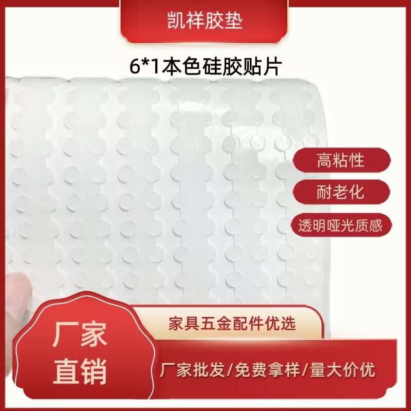 6*1 本色平面硅胶垫自粘硅胶粒家具防滑垫柜门缓冲消音胶粒 100粒