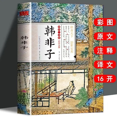 韩非子正版全集帝王术法家思想中国国学经典集解集释校注白话文的哲学商君书全本书籍诸子百家原著古代哲学谋略智慧书