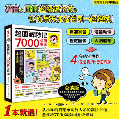 超图解秒记7000英语单词