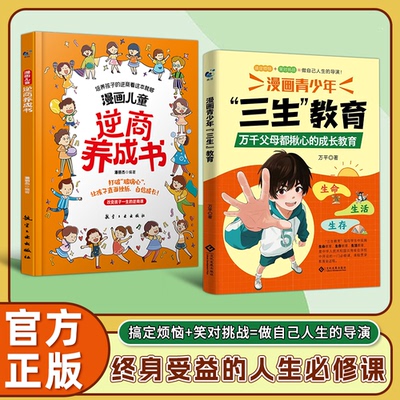 漫画青少年三生教育成长教育书籍