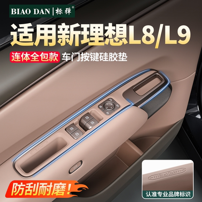理想L8L9livis车门按键硅胶垫！