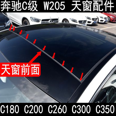奔驰C级C180200天窗玻璃胶条防水
