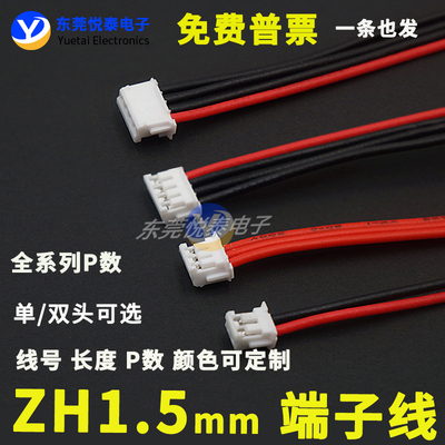 ZH1.5mm电子连接端子线接插线束