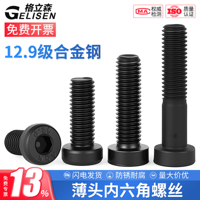 12.9级薄头内六角螺丝DIN7984