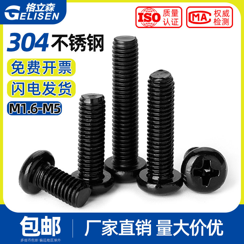 黑色304不锈钢十字圆头螺丝钉盘头螺钉螺栓GB818 M1.6M2M3M4M5_虎窝淘