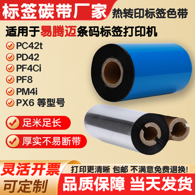 碳带适用易腾迈打印机PC42t/PD42/PF4Ci/PF8标签纸条码色带卷PM4i