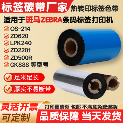 碳带适用斑马OS-214/ZD620/220t/500R/GK888标签纸打印机条码色带