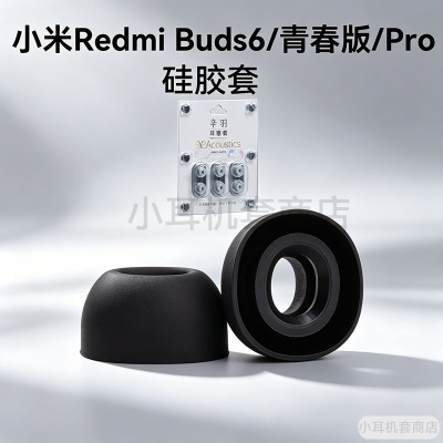 辛羽小米RedmiBuds6耳套