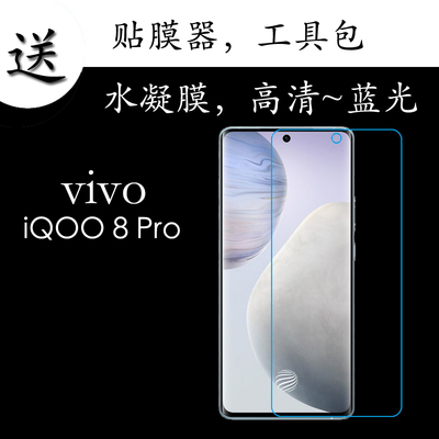 vivo iQOO 8 Pro高清膜保护膜全屏膜蓝光膜V2141A弧边膜水凝软膜