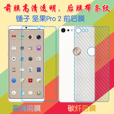 锤子坚果Pro 2高清屏幕膜OS105/坚果Pro二代/OS103普通膜前后膜手机贴膜透明塑料软膜保护膜纤维磨砂膜