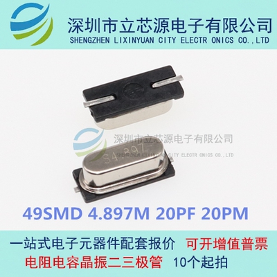 49SMD4.897M全新正品贴片4.897MHZ 无源2脚贴片晶振4.897贴片晶振