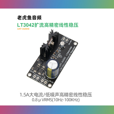 LT3042低噪声稳压器 高精密直流电源扩流单路正电压 DAC升级用模