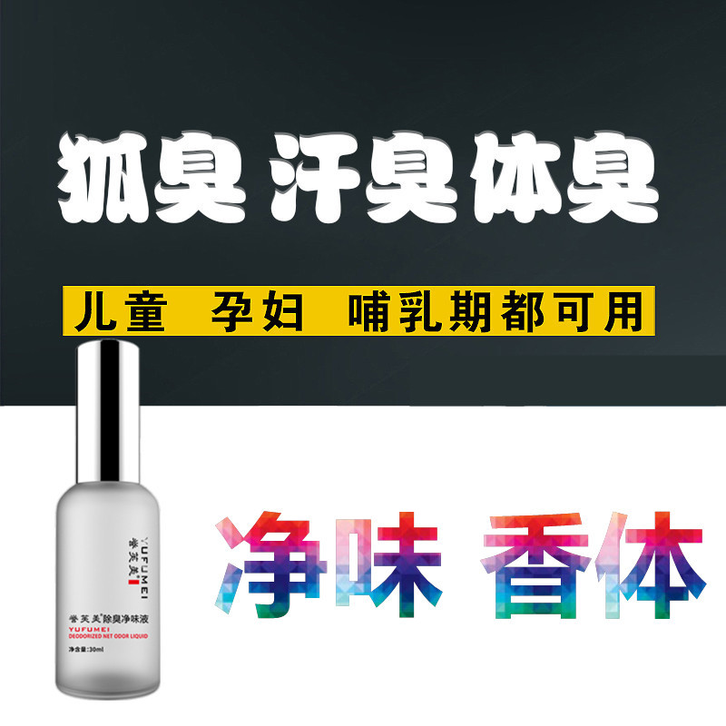 去除男女士狐臭腋臭正品走珠止汗露除腋下出汗异味喷雾遗传净味水