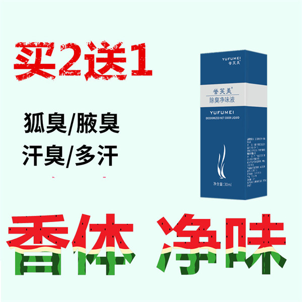 防过敏狐臭净味水去除男女孕妇腋臭草本止汗露异味脚臭香体臭药液