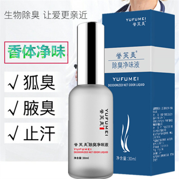 去男女孕妇脚臭腋臭狐臭净味水腋下出汗异味草本止汗香体露喷雾液