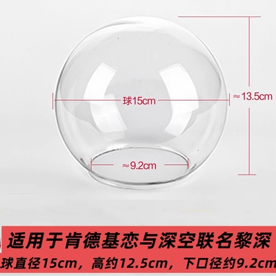 适用于KFC黎深的玻璃罩球形罩子直径15cm 高13.5cm 下口9.2cm