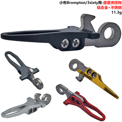 用于小布 3sixty 等折叠车座管夹不锈钢挂钩坐管夹挂钩铝合金手柄