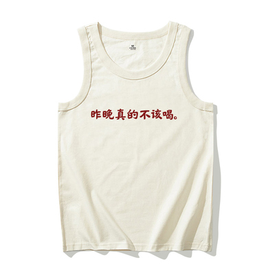 昨晚真的不该喝纯棉背心男坎肩