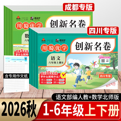 四川/成都专版 状元成才路2026秋川蜀优学创新名卷一二三四五六年级上册语文数学试卷人教北师版 十大名校小学同步单元期末测试卷