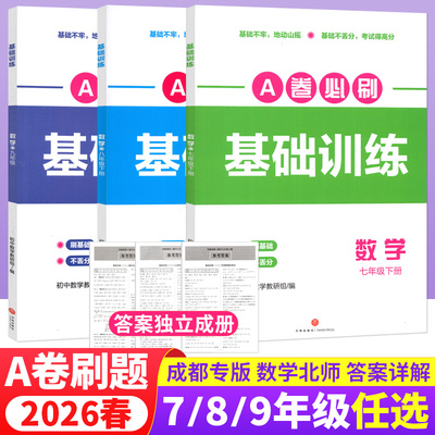 a卷必刷基础训练数学七八九年级上下册北师版 名校题库成都市各区期末测试卷真题卷基础题专练初一二三初中数学同步练习册B卷必刷