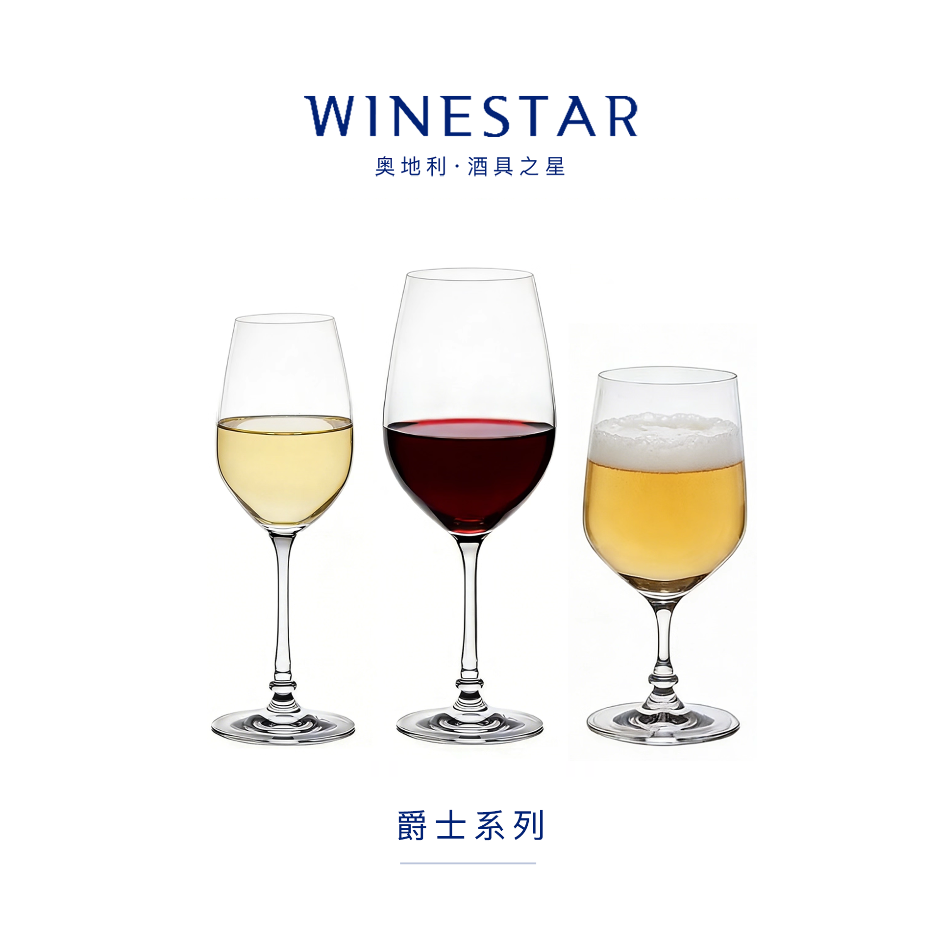 奥地利进口winestar红酒杯白葡萄酒杯高脚杯无铅水晶玻璃爵士系列
