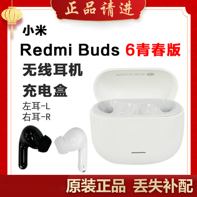 小米红米Buds6青春版单只补配件耳机右耳充电仓盒左耳丢失原装耳