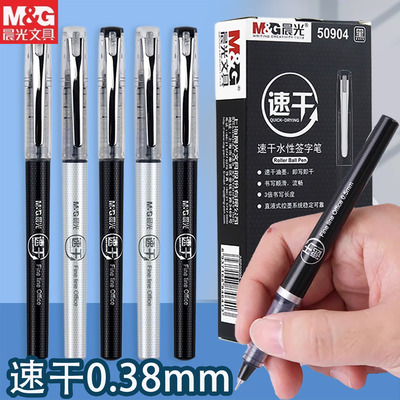 晨光速干直液式走珠中性笔0.38mm