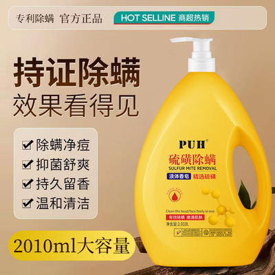 PUH硫磺除螨液体香皂沐浴露