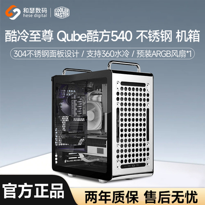 酷冷至尊酷方Qube540机箱304不锈钢ATX可移动提手台式电脑主机箱