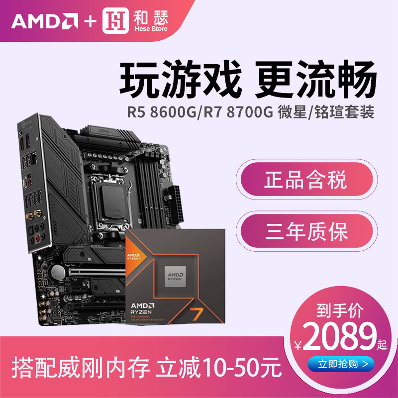 AMD R5 8600G R7 8700G搭微星铭瑄 B650 A620主板CPU套装AI NPU_虎窝淘
