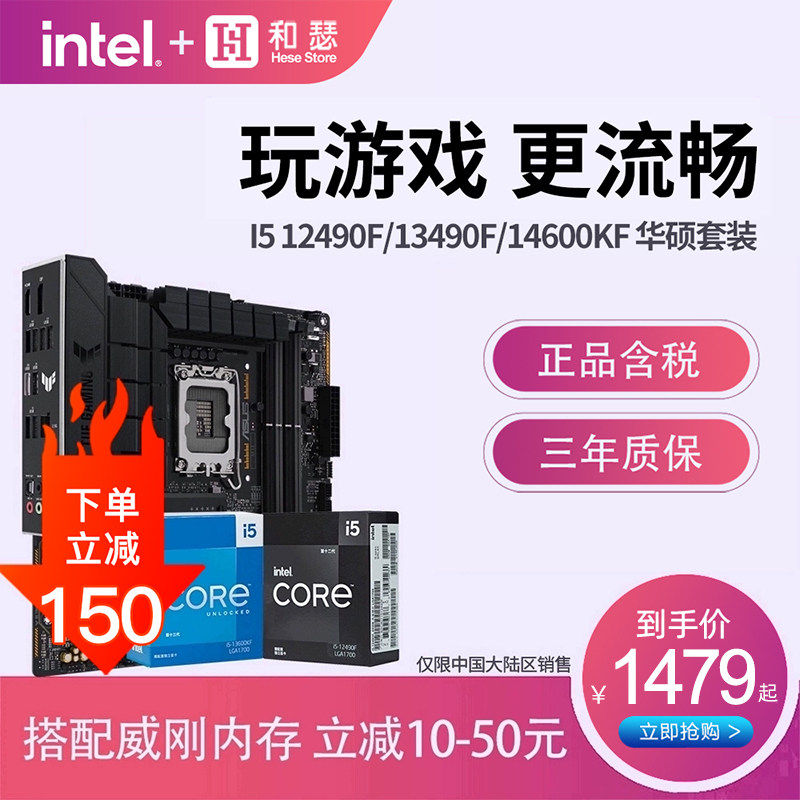 英特尔 I5 12490F 13490F 14600KF盒装搭华硕 B760M主板cpu套装_虎窝淘