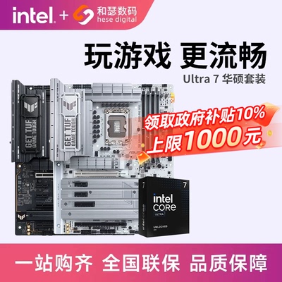 英特尔Ultra 265K 270K PLUS盒装搭华硕B860M Z890 主板CPU套装