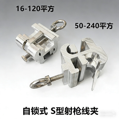 配电网自锁式射枪接火引流S型线
