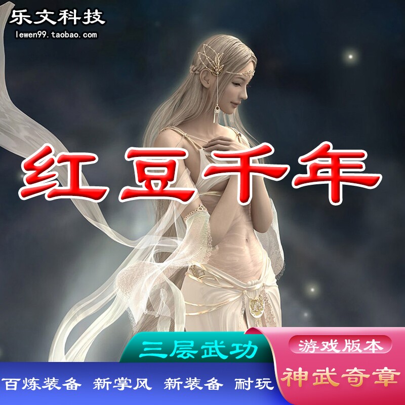 乐文科技 网游单机游戏 红豆千年三层服务端百炼装备新装备新掌风
