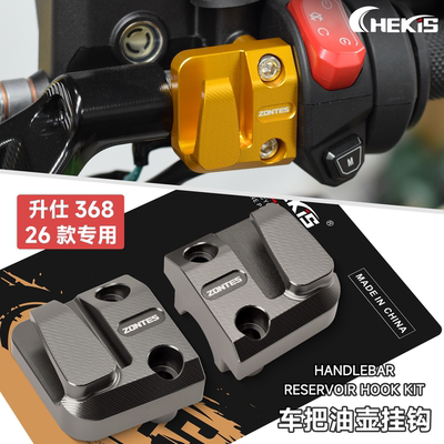 26款升仕368G/D/M/E/K车把挂钩