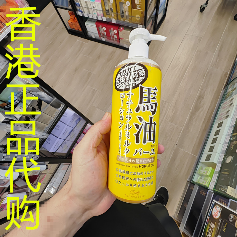 香港正品代购LOSHI马油保湿身体乳液-485ML