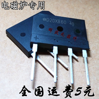 原装正品 D20XB60 T20XB60 20A600V 电磁炉专用扁桥 整流桥 直拍