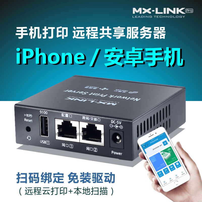 MX-LINK打印机服务器usb共享器手机云打印远程打印连1台 一体机